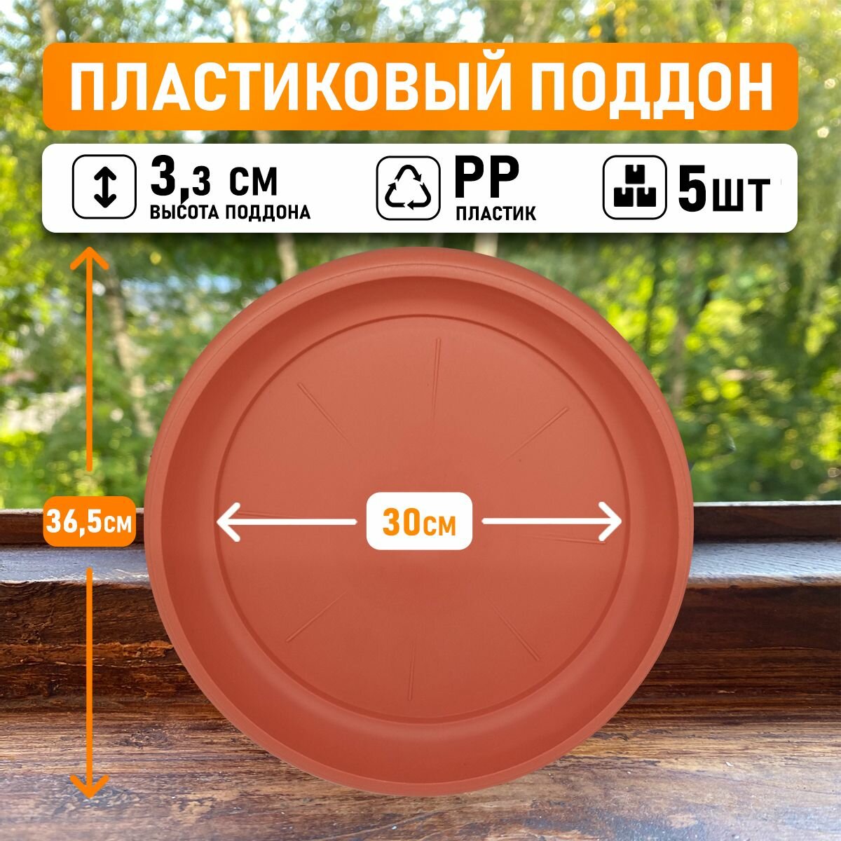 Поддон круглый внутренний диаметр 30 см, внешний 36,5 см для горшков 20-30л, цвет коричневый, 5шт
