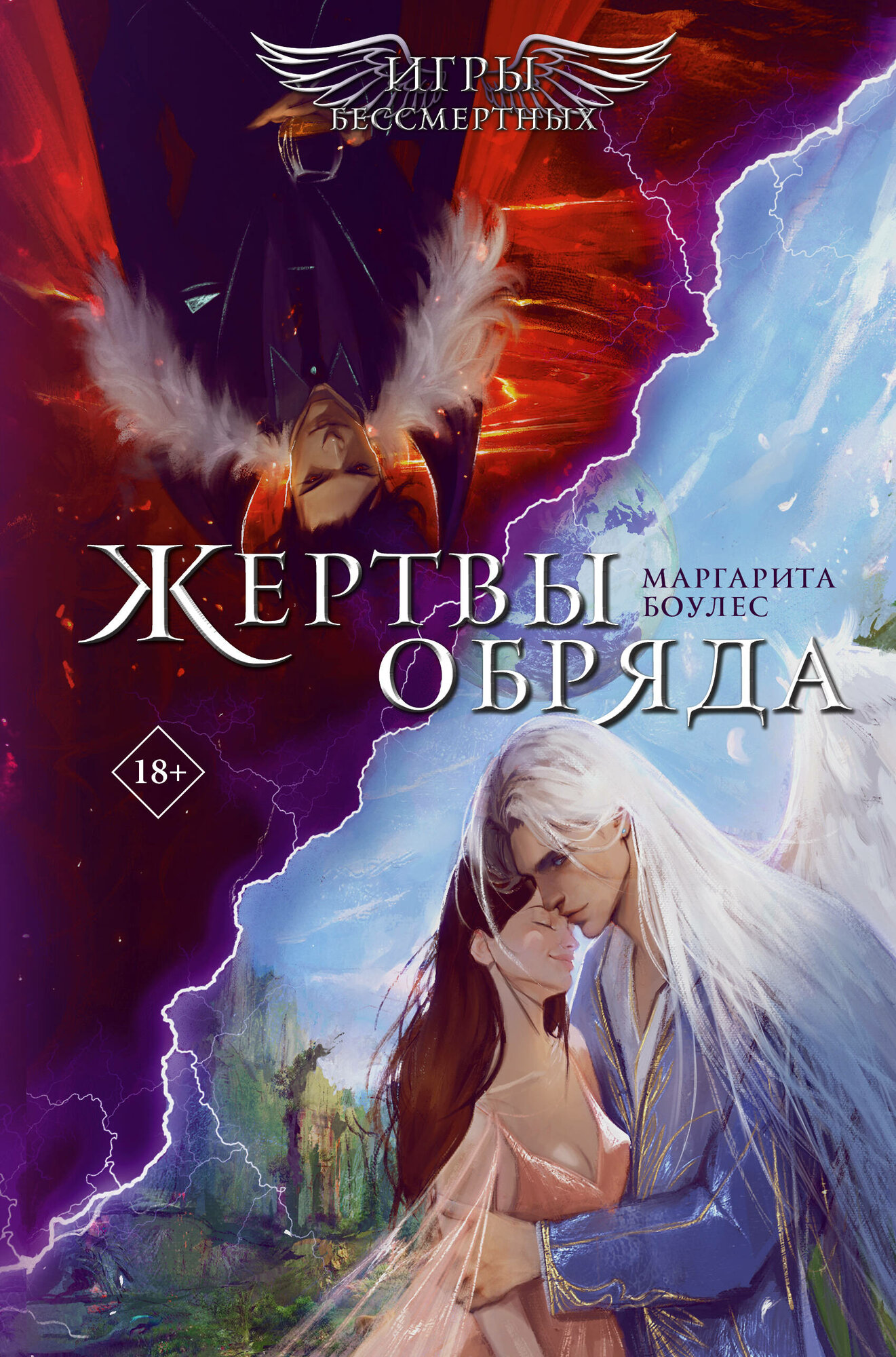 Жертвы обряда Боулес М.
