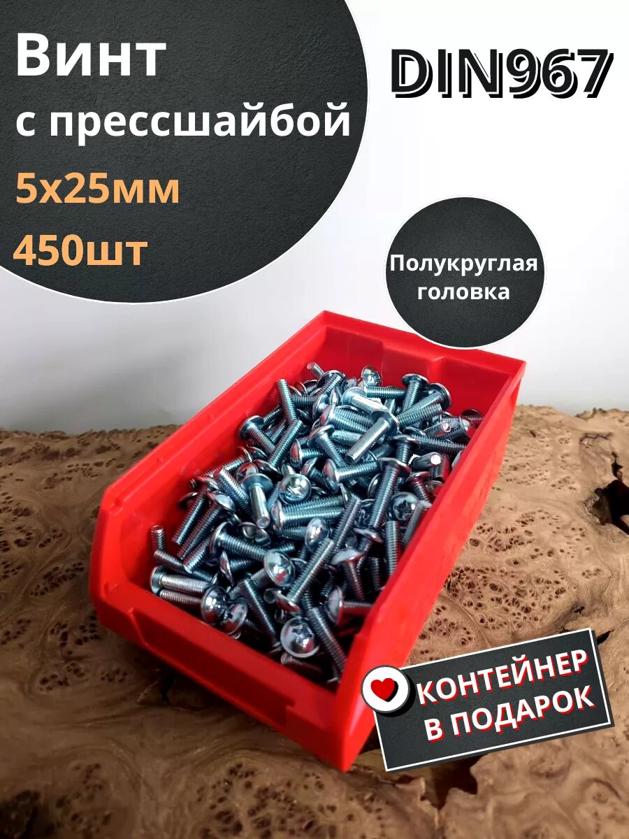 Винт с прессшайбой М5х25 DIN967, 450 шт. в контейнере