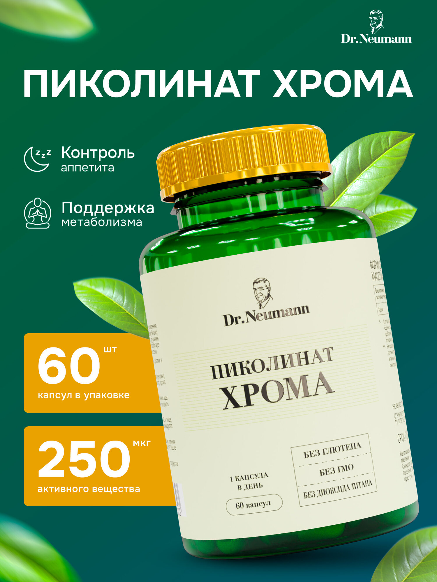 Биологически активная добавка Dr Neumann Пиколинат Хрома, 60 капсул