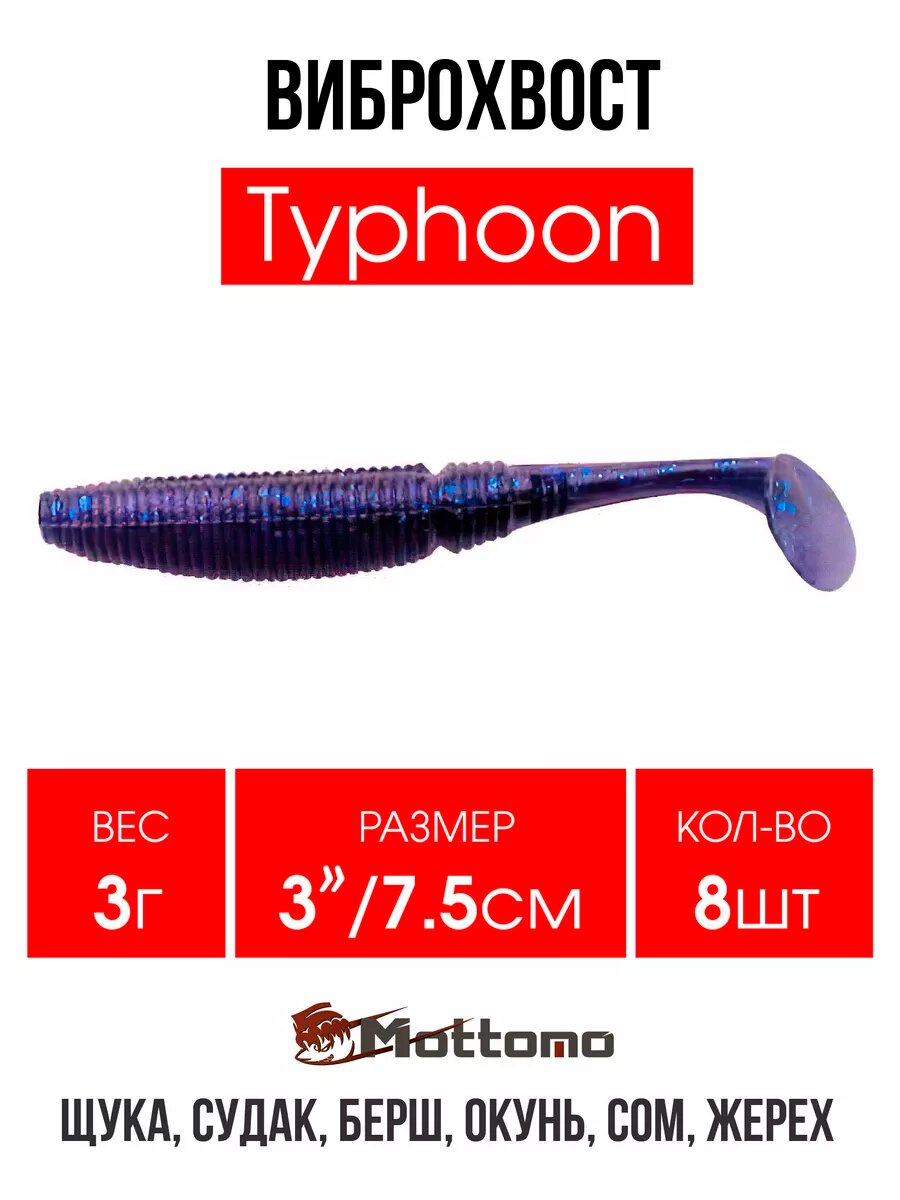 Виброхвост мягкая приманка Mottomo Typhoon 7,5см 8шт. Виброхвост на щуку, судака, окуня