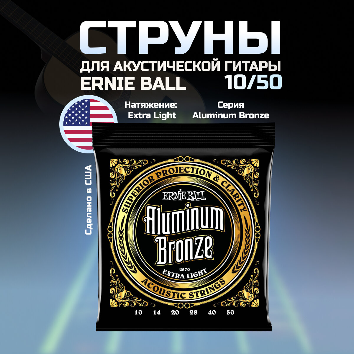 ERNIE BALL 2570 Aluminum Bronze Extra Light 10-50 Струны для акустической гитары