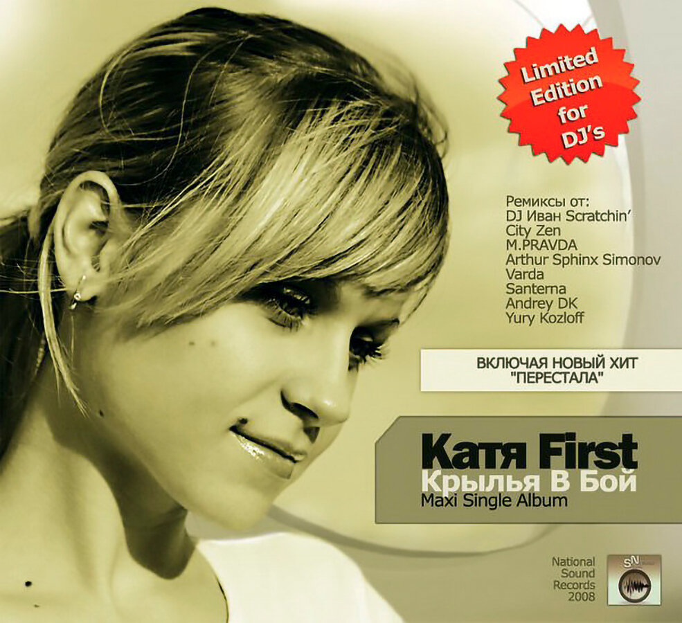Лимитированное издание Катя First — Крылья В Бой (CD)