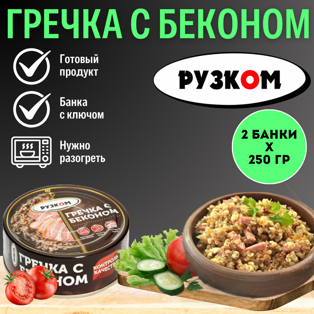 Гречка с беконом "рузком" 250 гр. 2 шт.