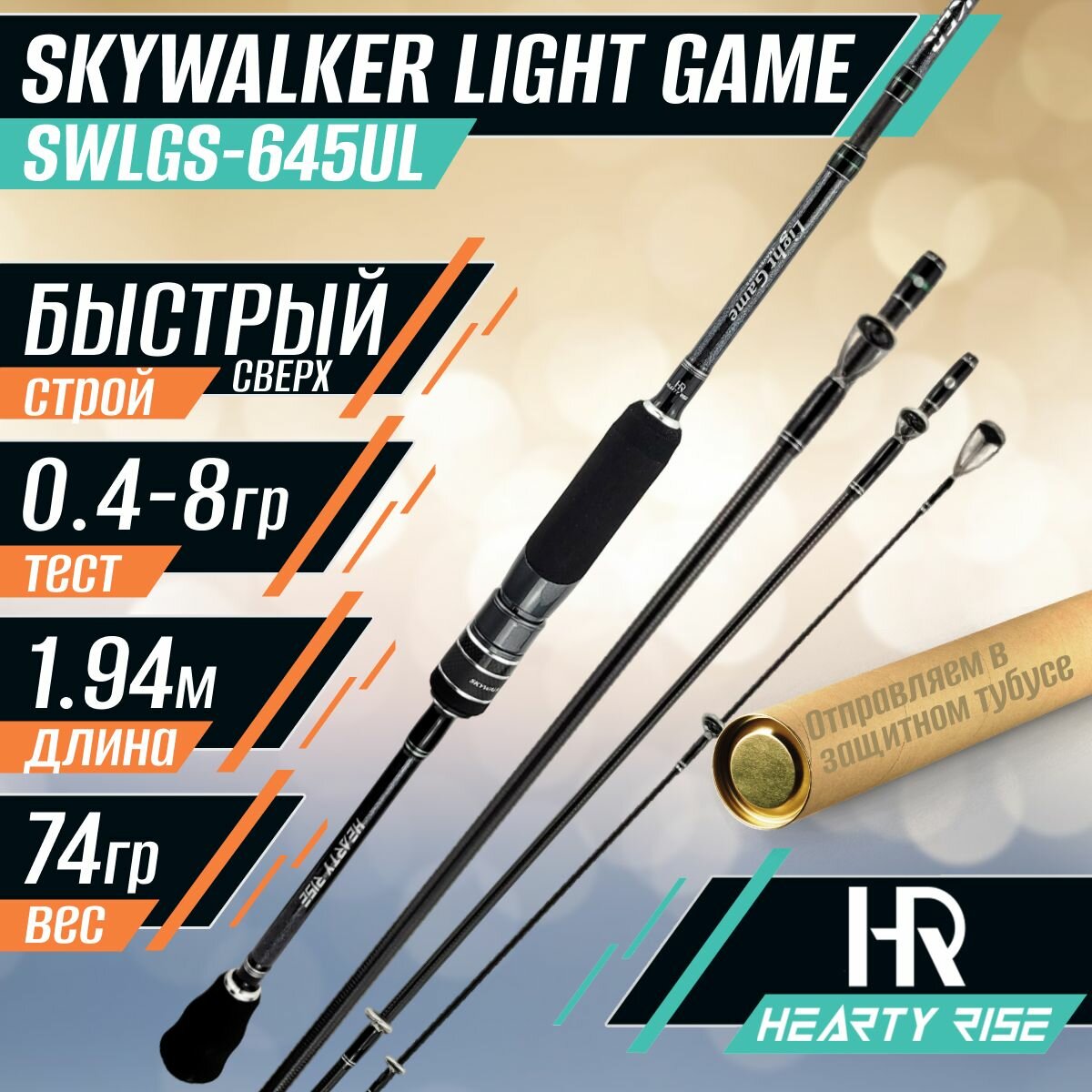 Спиннинг Hearty Rise SKYWALKER LIGHT GAME SWLGS-645UL 1.94м. 0,4 - 8 гр, жёсткий чехол
