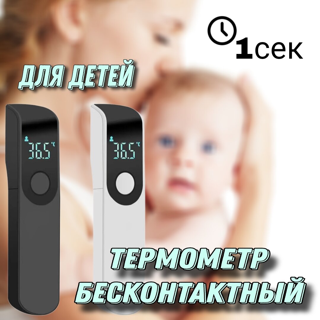 Термометр инфракрасный бесконтактный для малышей