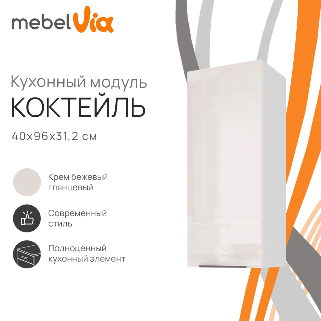 Кухонный модуль шкаф навесной 40 х 96 см Коктель, цвет крем бежевый глянец, корпус белый ЛДСП, MebelVia
