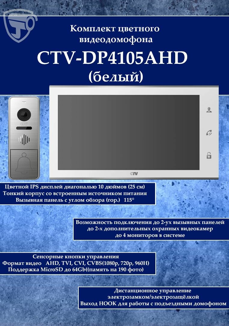 Комплект видеодомофона CTV-DP4105AHD (белый)