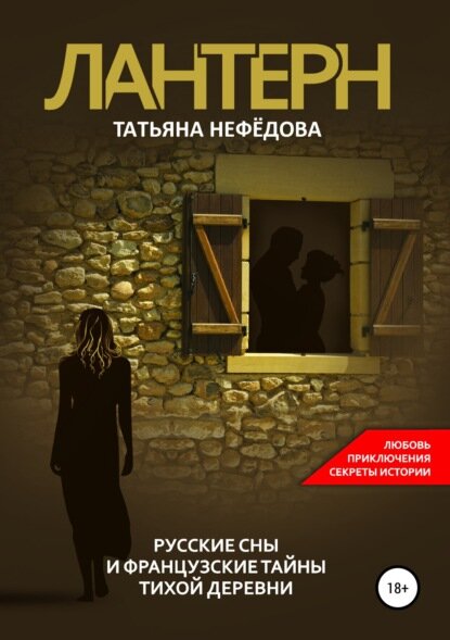 Лантерн. Русские сны и французские тайны тихой деревни [Цифровая книга]