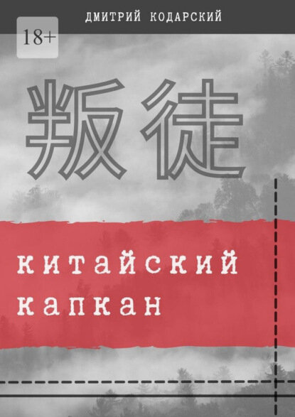 Китайский капкан [Цифровая книга]