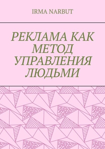 Реклама как метод управления людьми [Цифровая книга]