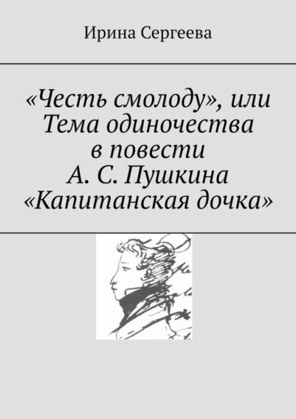 «Честь смолоду», или Тема одиночества в повести А. С. Пушкина «Капитанская дочка» [Цифровая книга]