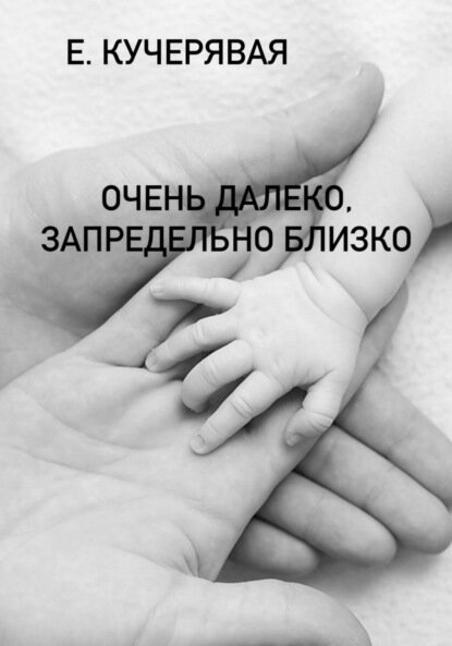 Очень далеко, запредельно близко [Цифровая книга]