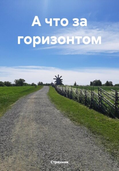 А что за горизонтом [Цифровая книга]