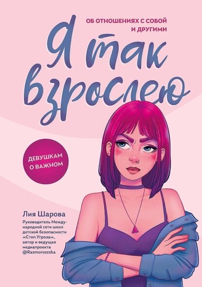 Я так взрослею. Об отношениях с собой и другими [Цифровая книга]