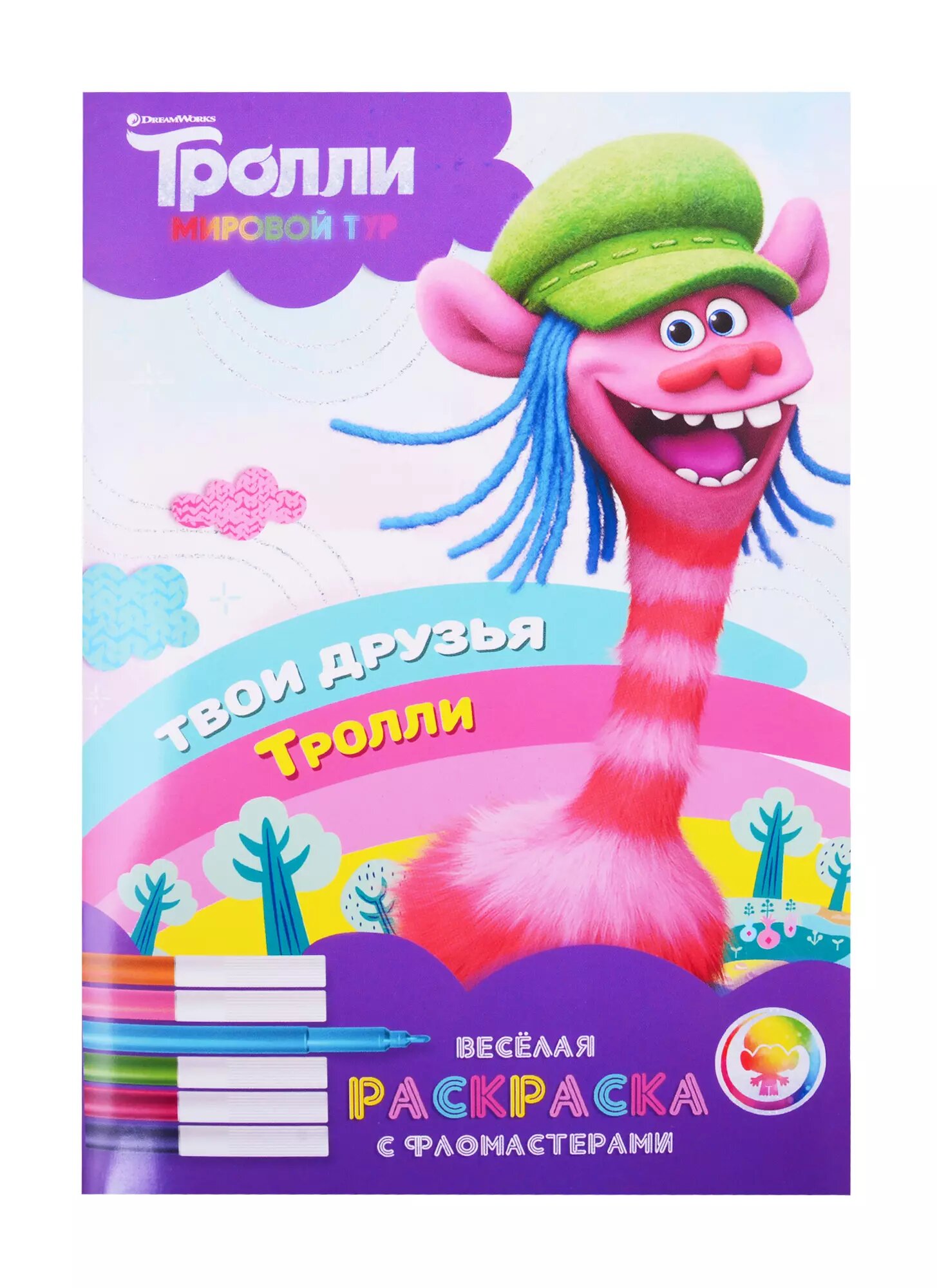 Тролли. Мировой тур. Веселая раскраска с фломастерами. Твои