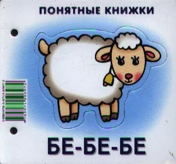 Бе-бе-бе. Кн. на картоне+метод. для родителей()