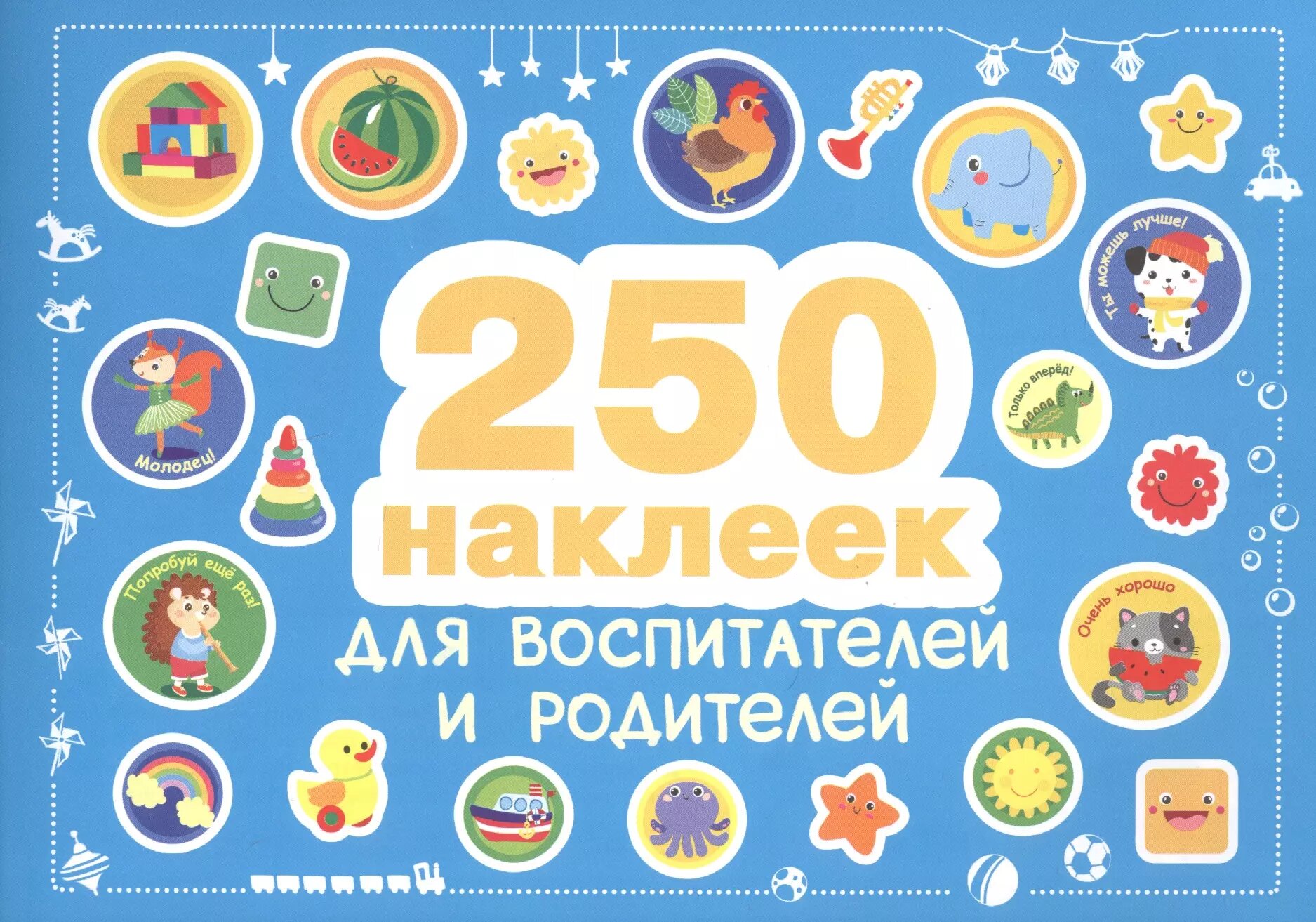 250 наклеек. Наклейки для воспитателей и родителей