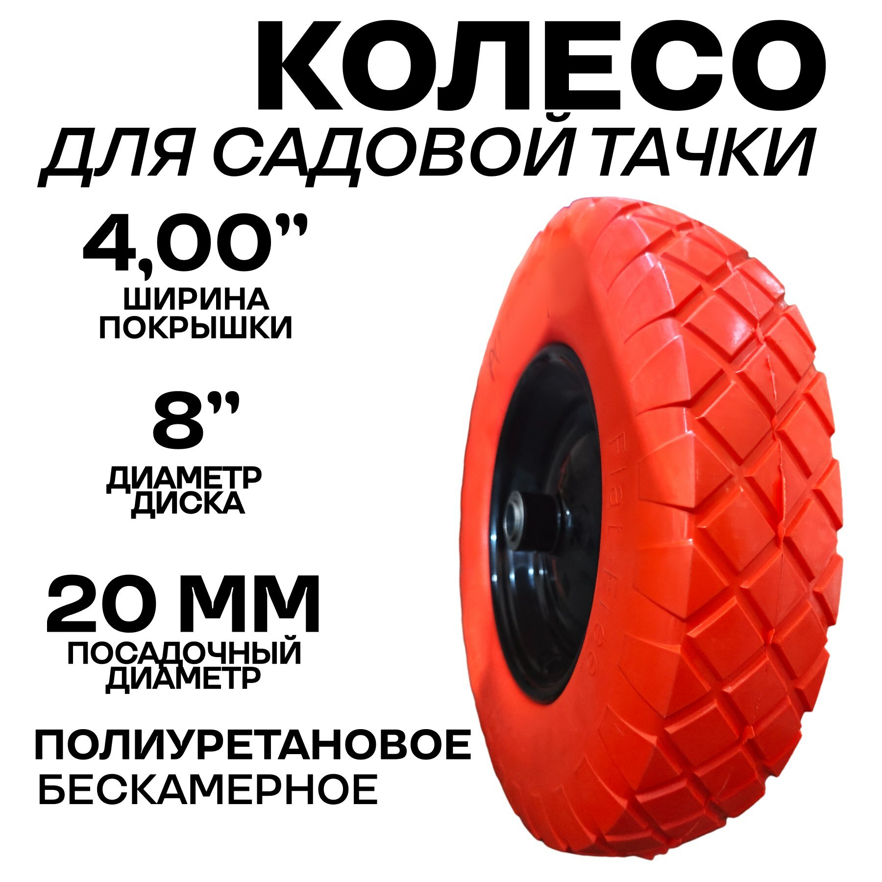 Колесо в сборе для садовой тачки 4.00-8, литое
