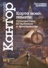 Карта моей памяти. Путешествия во времени и пространстве