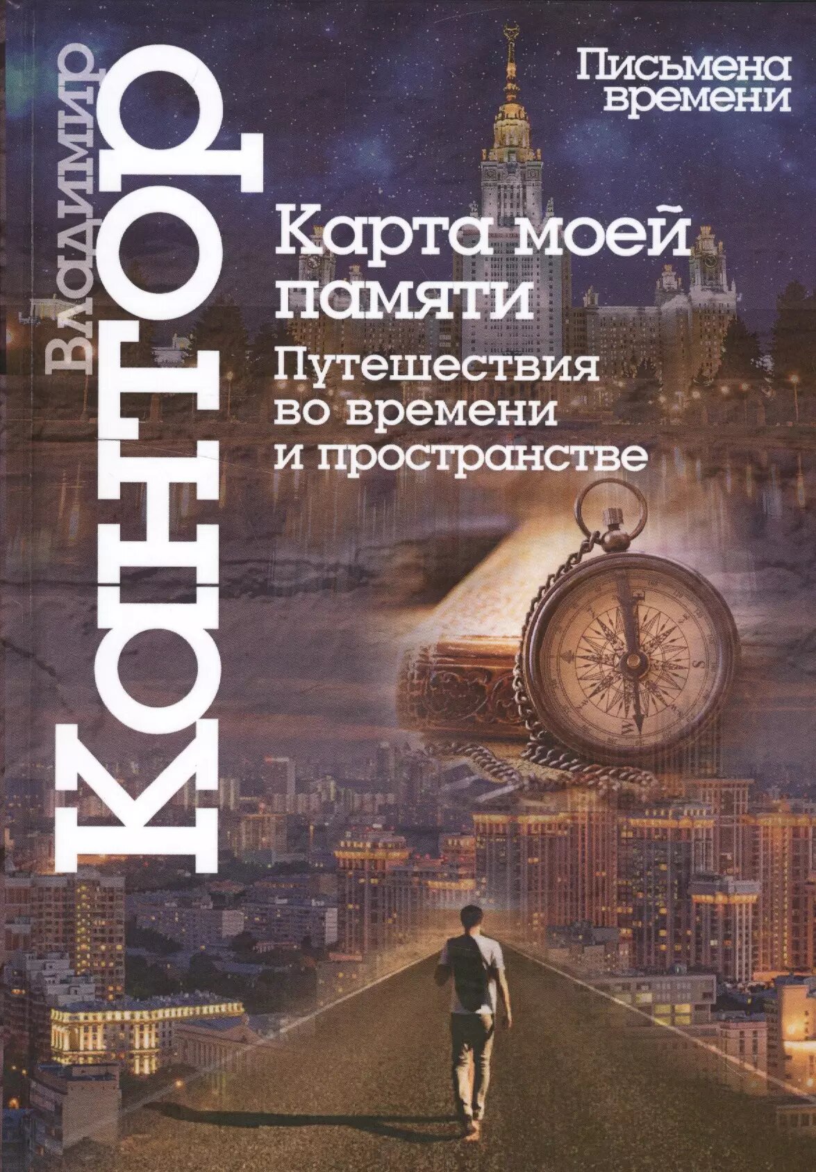 Карта моей памяти. Путешествия во времени и пространстве