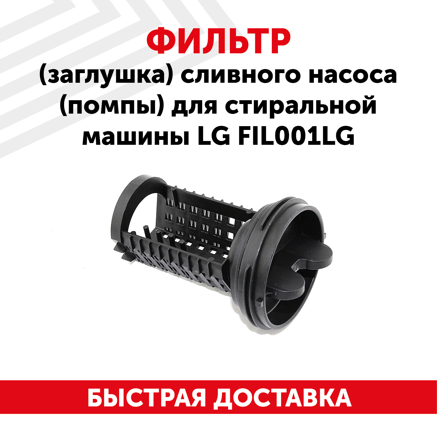 Фильтр (заглушка) сливного насоса (помпы) для стиральной машины LG FIL001LG