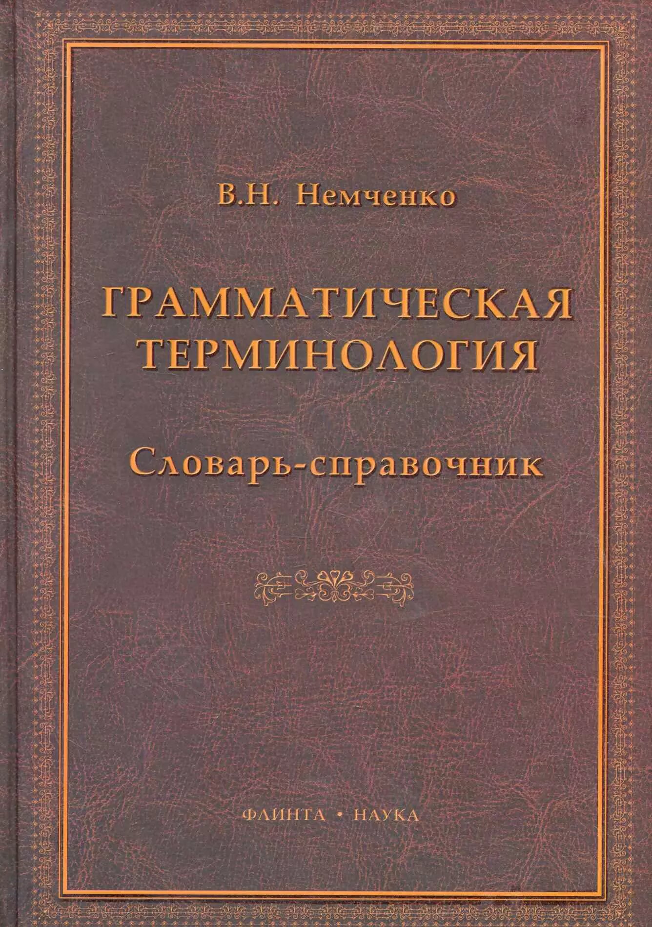 Грамматическая терминология: словарь-справочник / Немченко