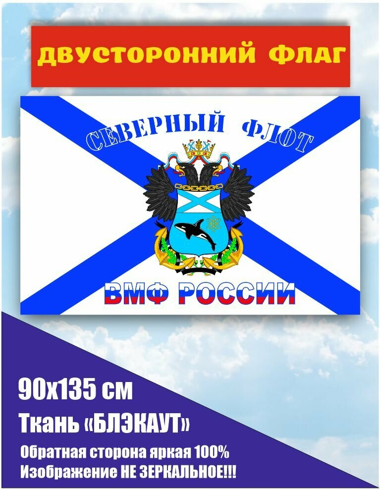 Двусторонний флаг ВМФ России "Северный флот" 90*135 см большой
