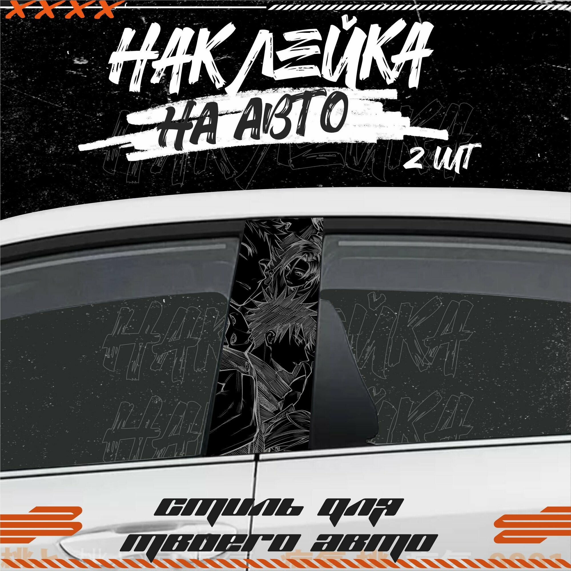 Наклейки на стойки дверей авто аниме магическая битва