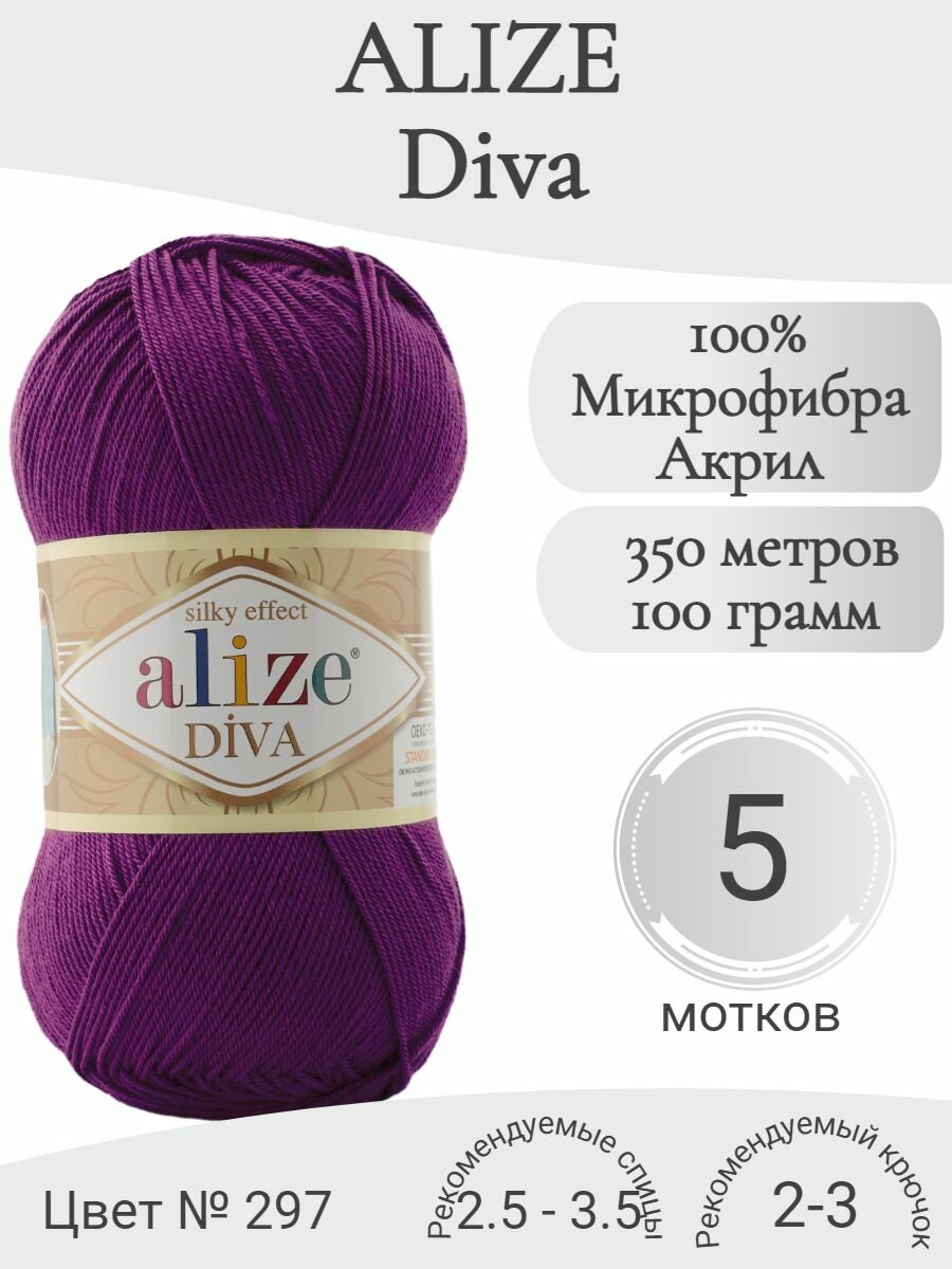 Пряжа Alize Diva (Ализе Дива) 297-слива