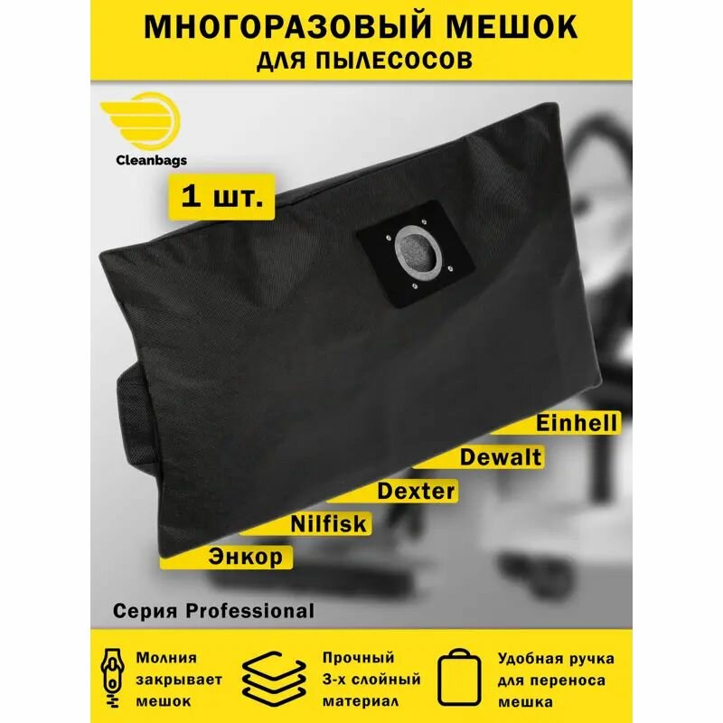 Мешок многоразовый с молнией для пылесоса Dexter Einhell Энкор Clean bags с молнией 36 л 1 шт