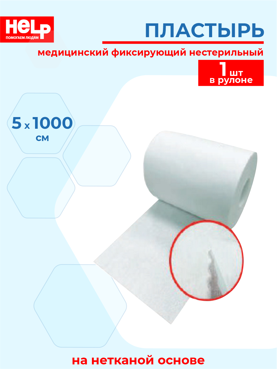 Пластырь HELP медицинский фиксирующий на нетканой основе нестерильный в рулоне 5 х 1000 см.