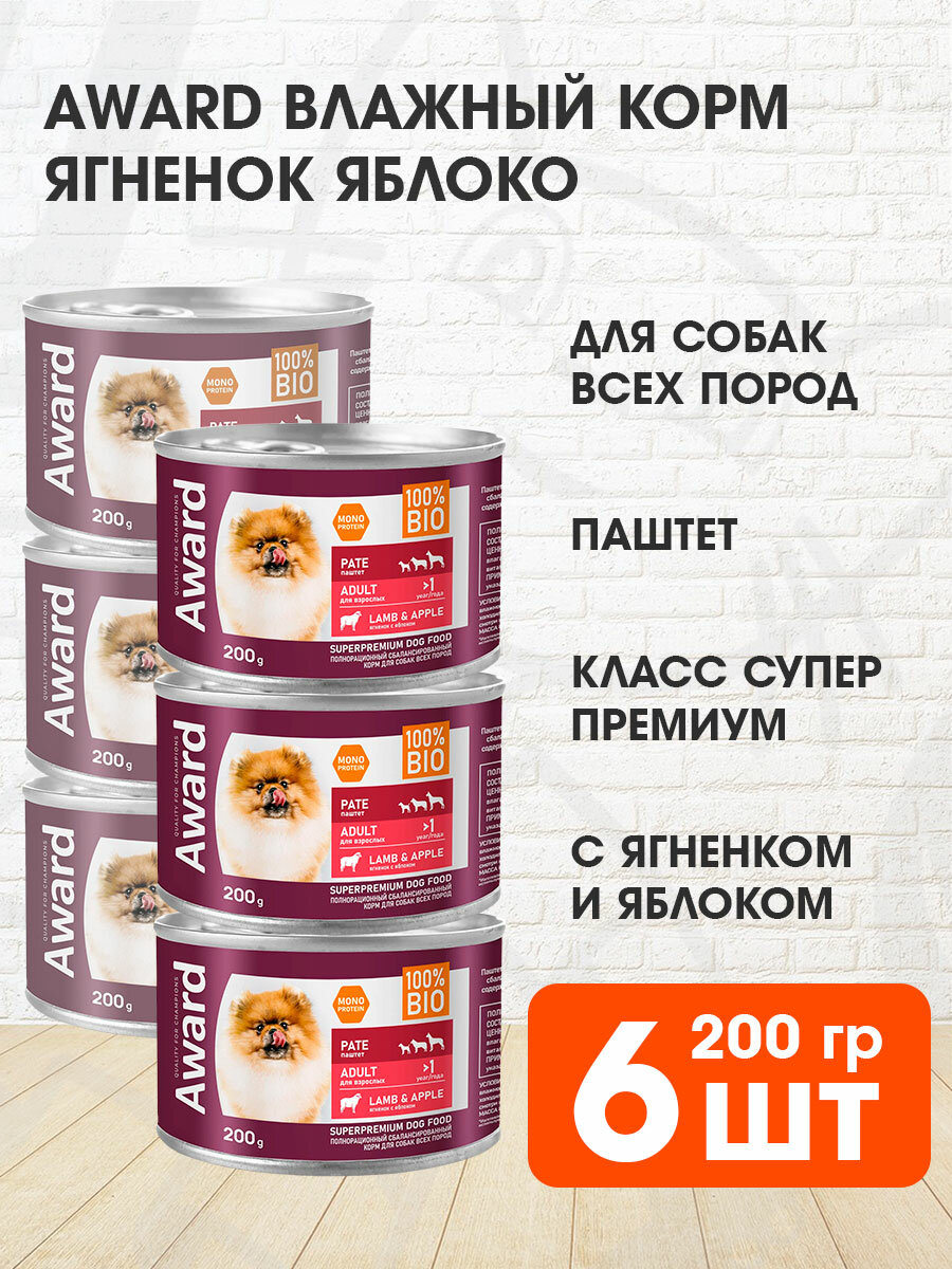 AWARD LAMB & APPLE монопротеиновые для взрослых собак всех пород паштет ягненком и яблоком банка 200 гр х 6 шт