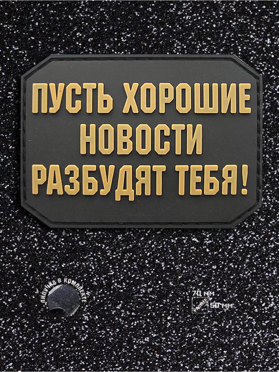 Шеврон на липучке Пусть хорошие новости.