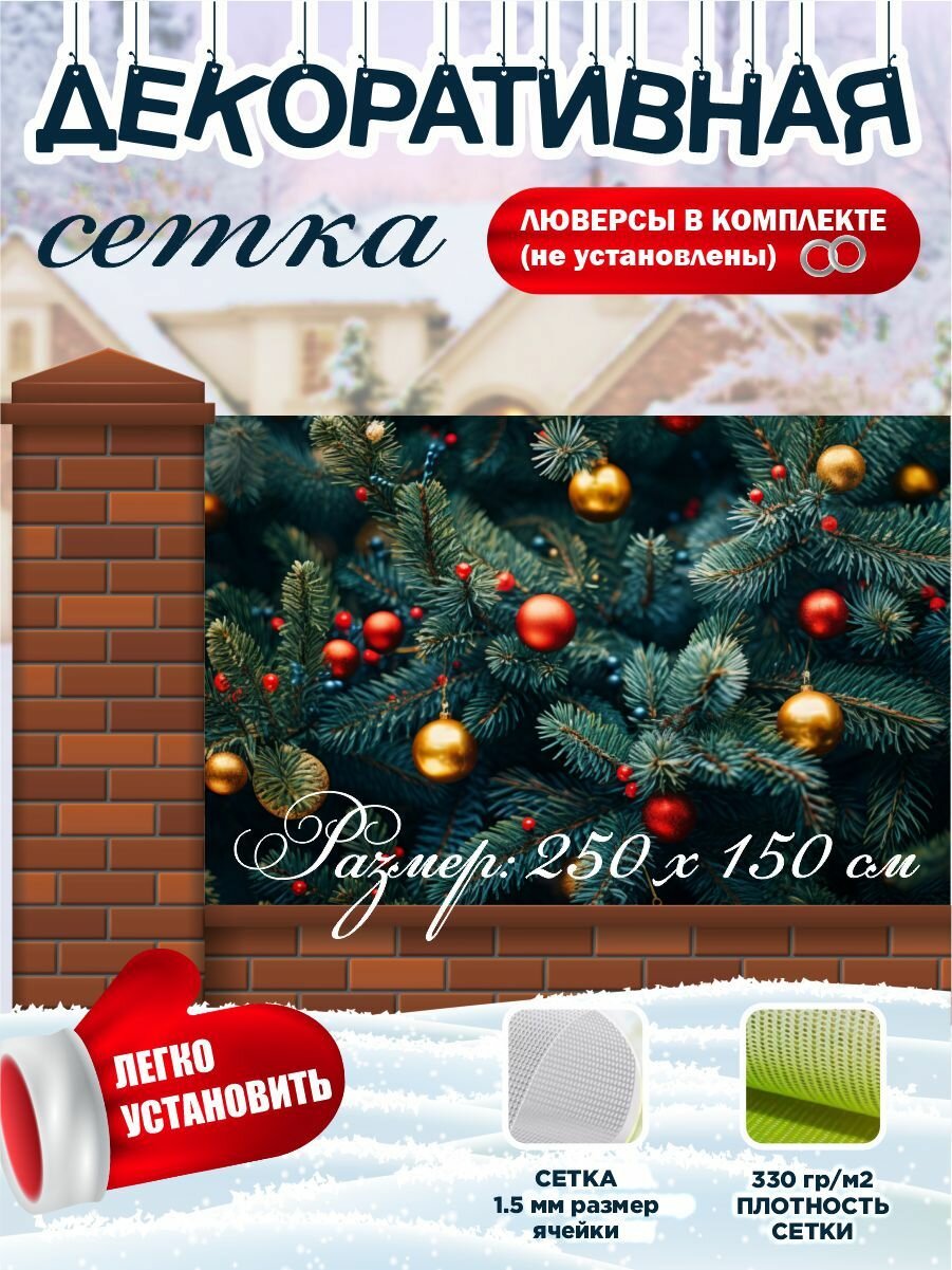 Фотофасад для забора Фотосетка для беседки 250 см х 150 см люверсы в комплекте