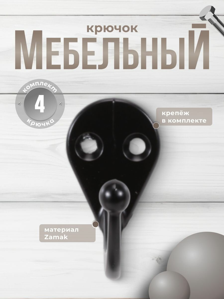 Крючок настенный для одежды однорожковый BRANTE 1714 черный, комплект 4 шт, крючки металлические для вешалки, держатели универсальные мебельные в прихожую, на стену для ключей, сумок, вещей
