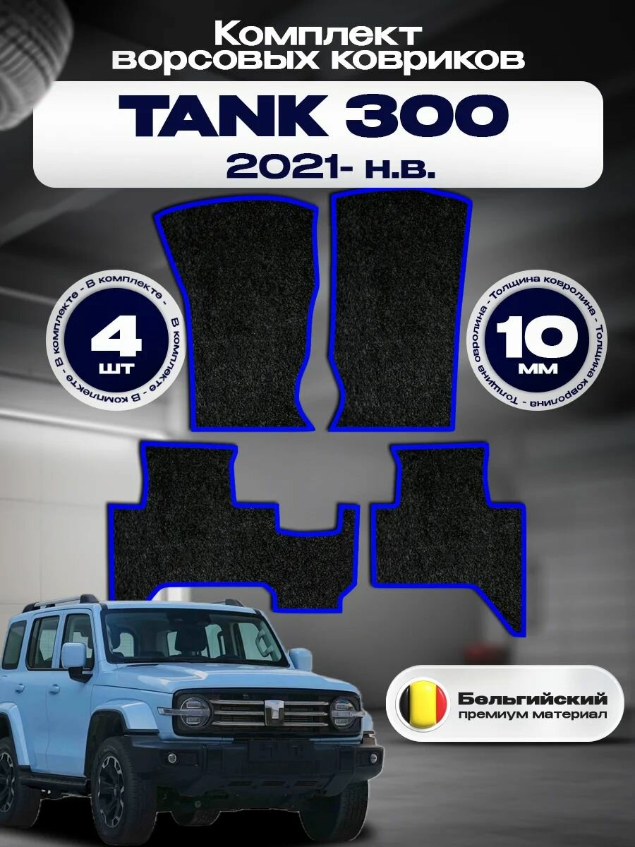 Ворсовые коврики комфорт 10мм для TANK 300 2021-НВ С левым рулем / Танк 300 2021-НВ