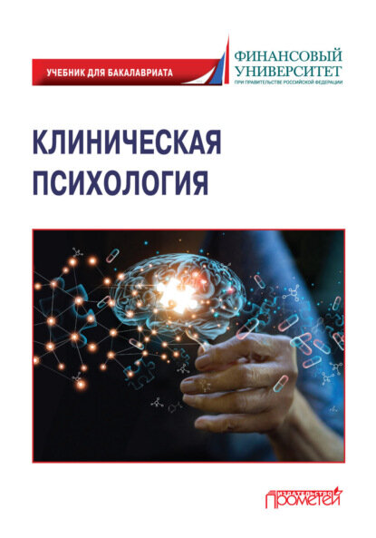 Клиническая психология [Цифровая книга]