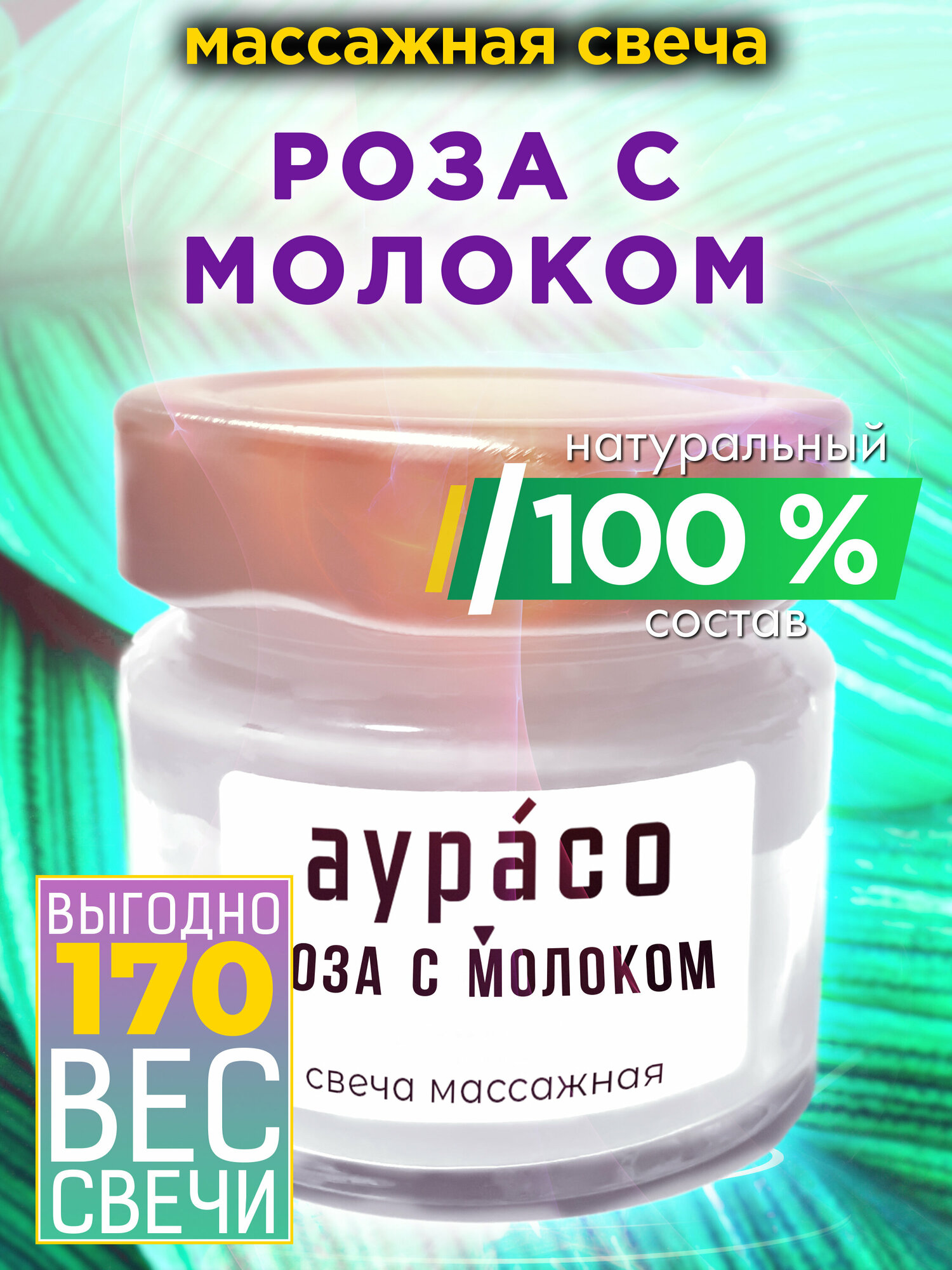 Роза с молоком - натуральное массажное масло, ароматическая массажная свеча Аурасо из 100 % соевого воска, крем-свеча натуральная, 1 шт.