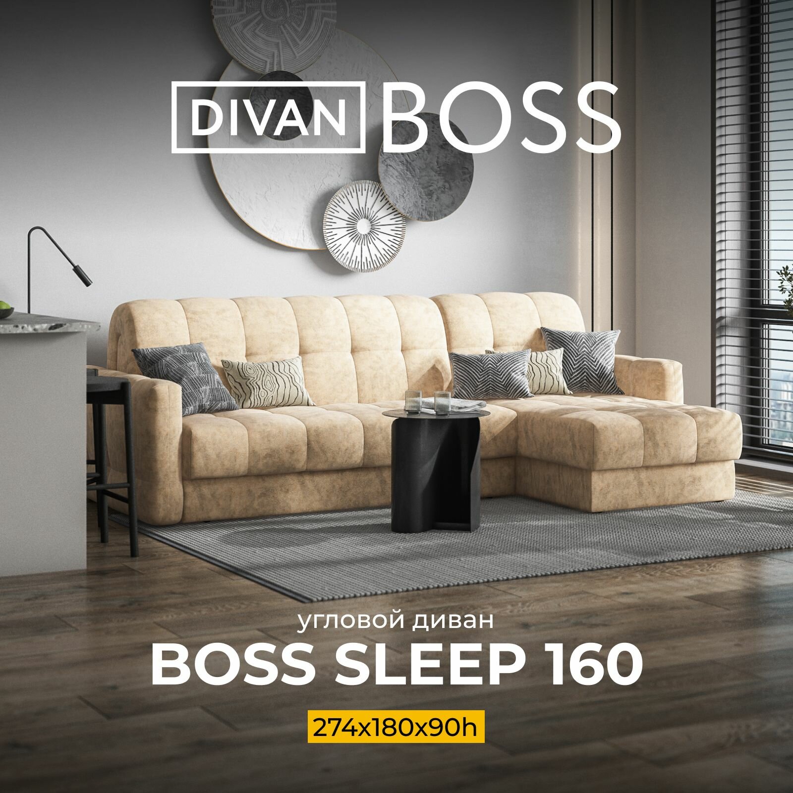 Угловой диван-кровать BOSS Sleep 160 с ящиком для белья, аккордеон, Велюр Роял шампань, 274x180x90 см