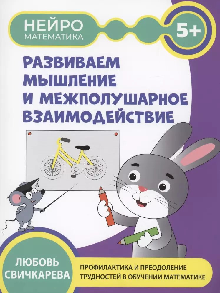 Развиваем мышление и межполушарное взаимодействие: 5+