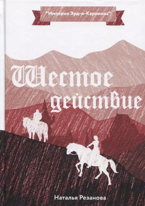 Шестое Действие