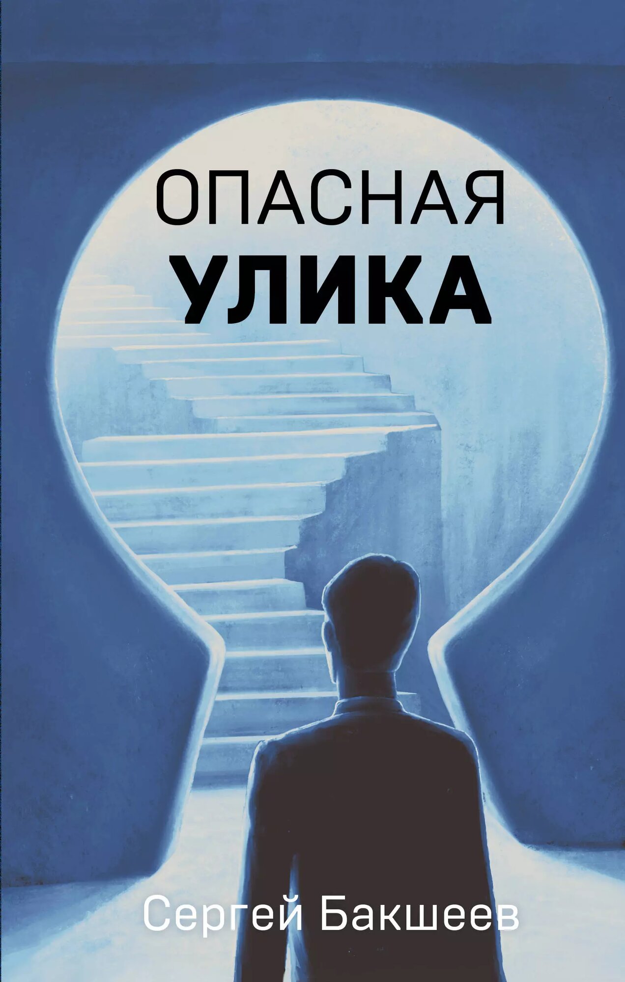 Опасная улика (Сергей Бакшеев)