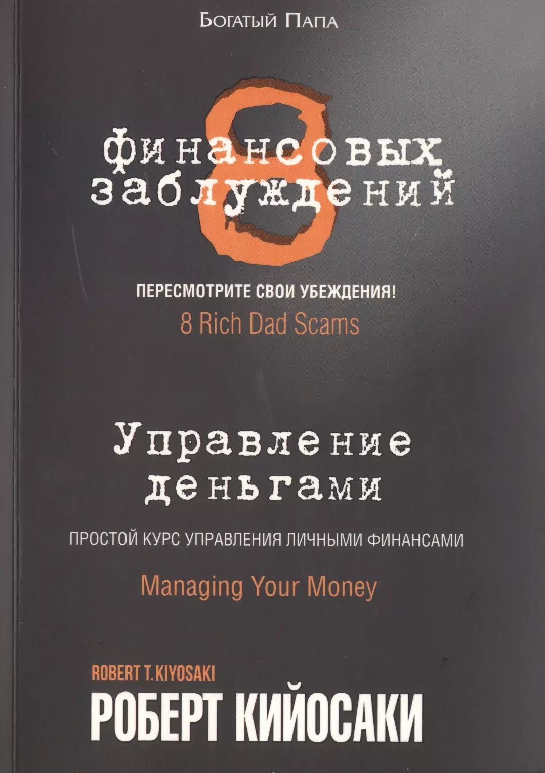 8 финансовых заблуждений. Управление деньгами(Роберт Т. Кийосаки)