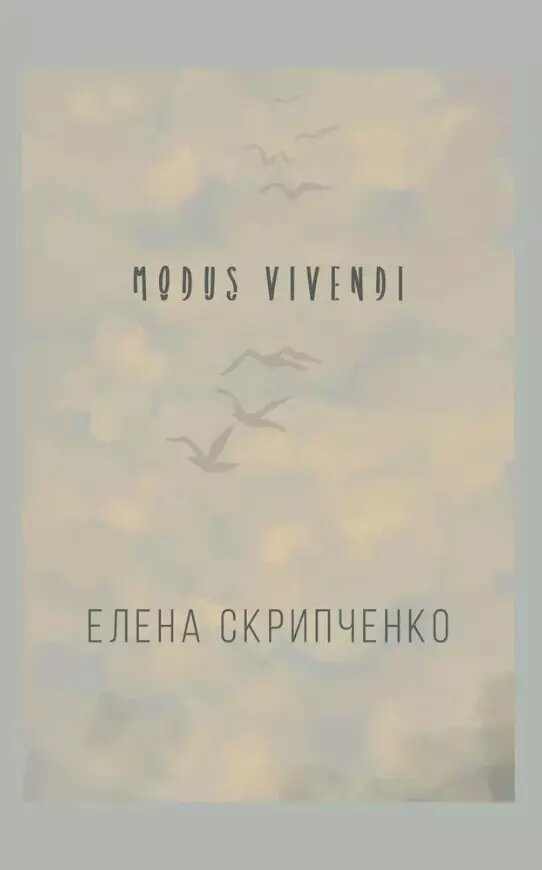 Modus vivendi (Елена Скрипченко)