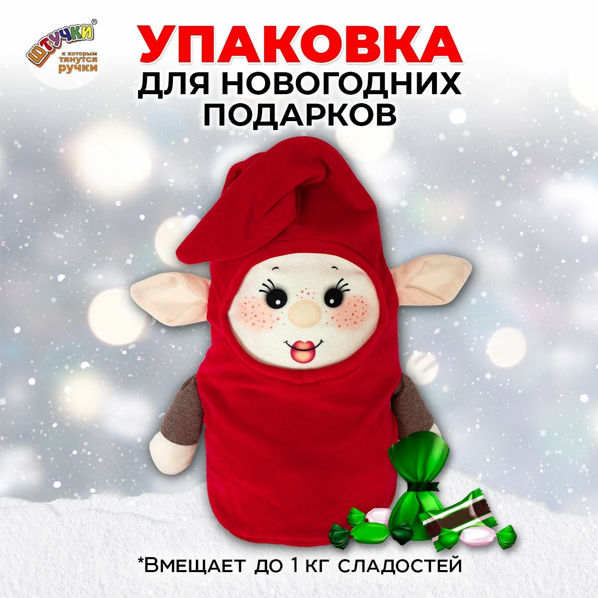 Новогодняя игрушка конфетница Эльф подарок девочке