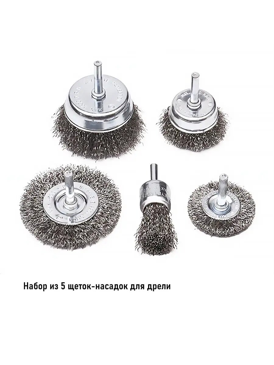 Набор щеток (насадок) для дрели 5 шт