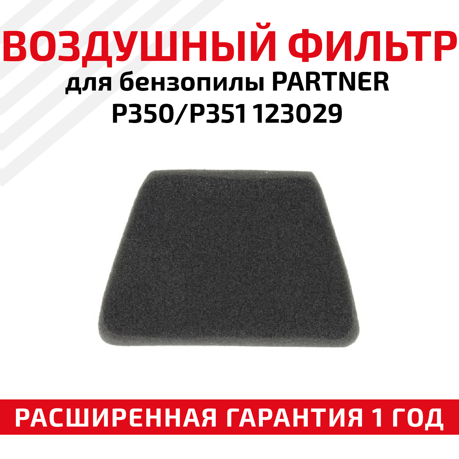 Фильтр воздушный для бензопилы Partner P350/P351 123029, серый