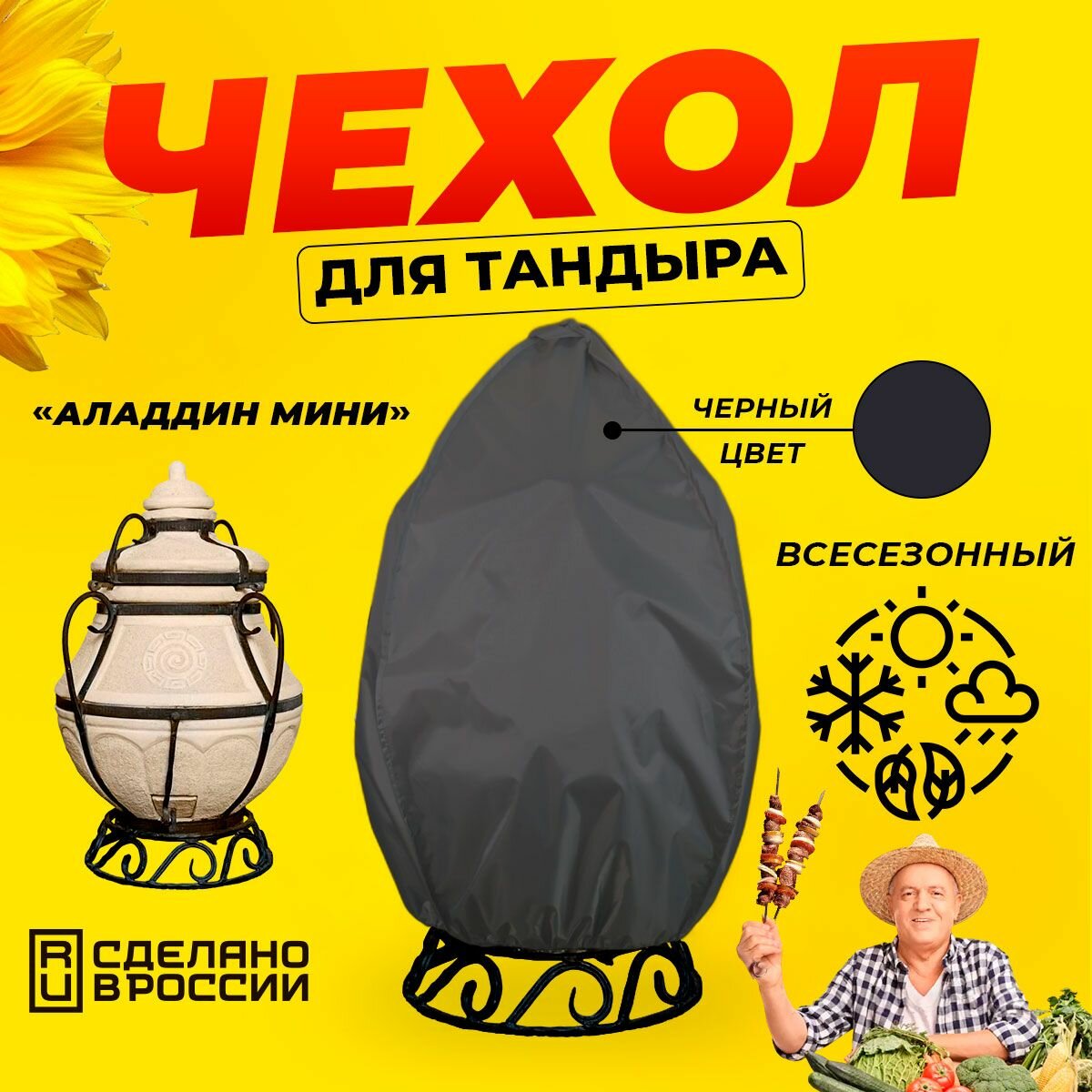 Чехол для тандыра Аладдин мини (Тандыры Амфора) / Черный цвет / Влагостойкий / Защитный