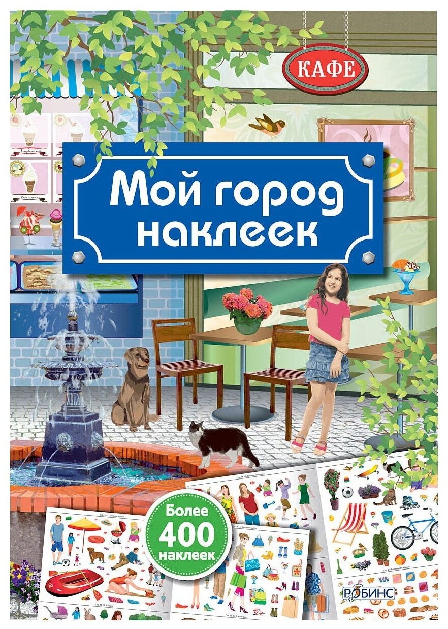Мой город наклеек Книга Гагарина Марина 0+